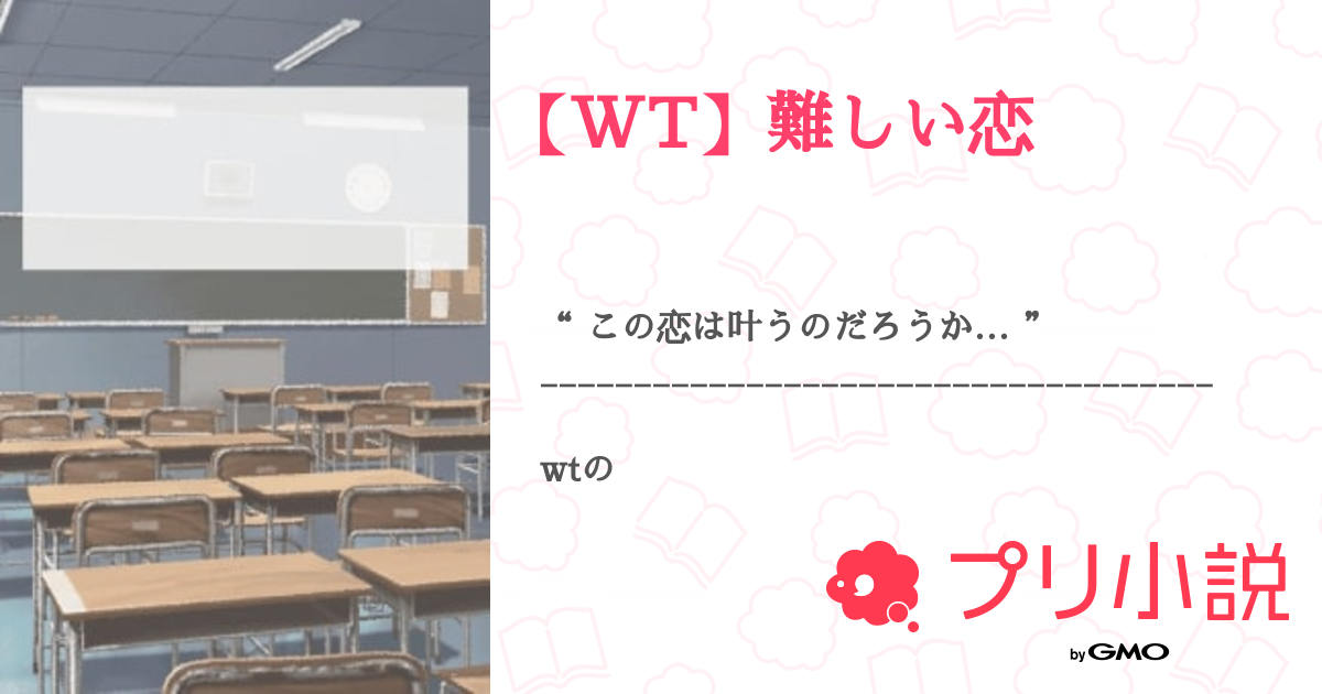 第2話：第1話 【kn×sm】（【WT】難しい恋）｜無料スマホ夢小説ならプリ小説 byGMO